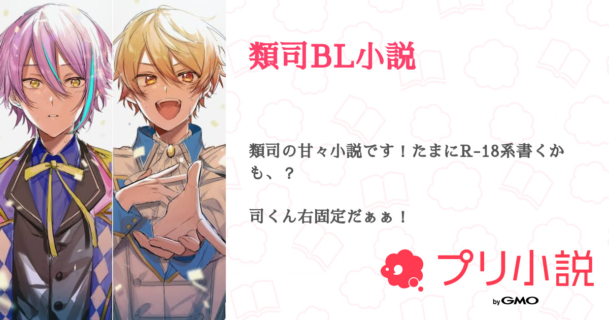 第9話：ノーマルプレイ（R-18（類司BL小説）｜無料スマホ夢小説ならプリ小説 byGMO